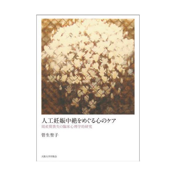 【発売日：2022年03月28日】管生聖子/著/人工妊娠中絶をめぐる心のケア、メディア：BOOK、発売日：2022/03、重量：340g、商品コード：NEOBK-2725931、JANコード/ISBNコード：9784872597493