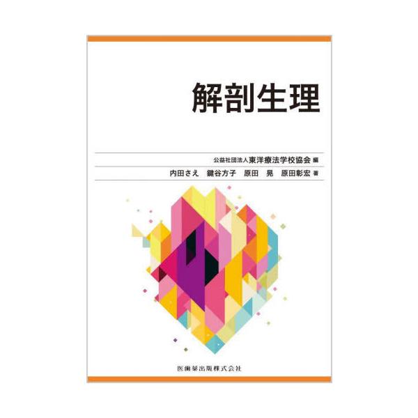 【発売日：2022年03月28日】東洋療法学校協会/編 内田さえ/著 鍵谷方子/著 原田晃/著 原田彰宏/著/解剖生理 (東洋療法学校協会編教科書)、メディア：BOOK、発売日：2022/03、重量：964g、商品コード：NEOBK-272...