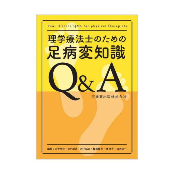 【発売日：2022年03月28日】田中里佳/編集 寺門厚彦/編集 岩下航大/編集 梅澤慎吾/編集 榊聡子/編集 松本純一/編集/理学療法士のための足病変知識Q&amp;A、メディア：BOOK、発売日：2022/03、重量：540g、商品コー...