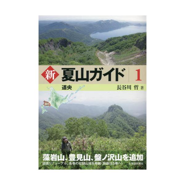 【発売日：2022年04月28日】長谷川哲/著/新・夏山ガイド   1 道央、メディア：BOOK、発売日：2022/04、重量：444g、商品コード：NEOBK-2725945、JANコード/ISBNコード：9784867210628