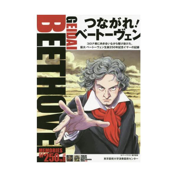 【発売日：2022年03月28日】東京藝術大学演奏藝術センター/著/つながれ!ベートーヴェン、メディア：BOOK、発売日：2022/03、重量：690g、商品コード：NEOBK-2725952、JANコード/ISBNコード：97849040...