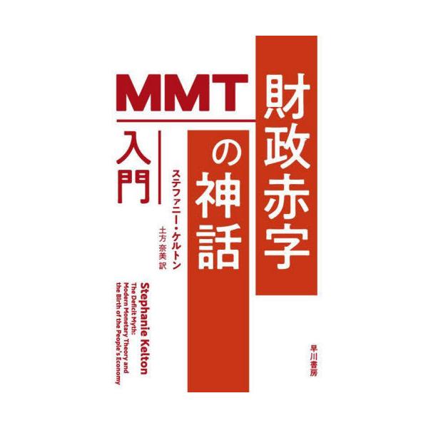 【発売日：2022年04月05日】ステファニー・ケルトン/著 土方奈美/訳/財政赤字の神話 MMT入門 / 原タイトル:THE DEFICIT MYTH (ハヤカワ文庫 NF 588)、メディア：BOOK、発売日：2022/04、重量：20...