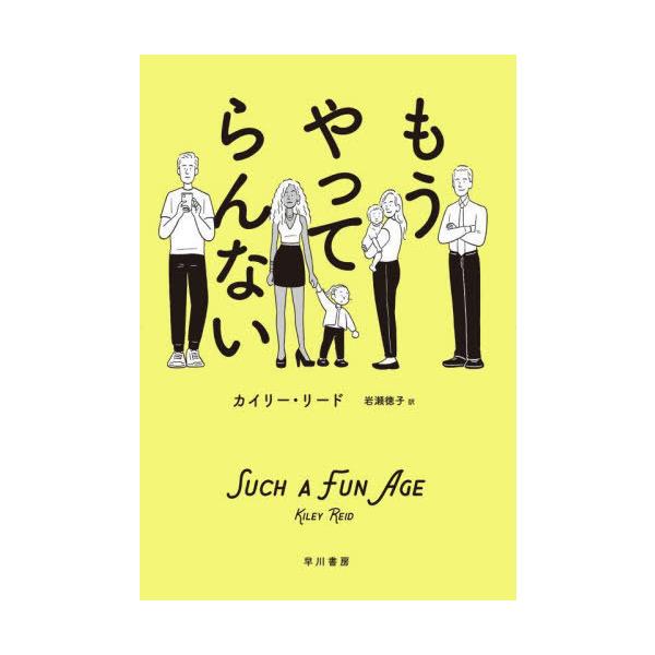 【発売日：2022年04月05日】カイリー・リード/著 岩瀬徳子/訳/もうやってらんない / 原タイトル:SUCH A FUN AGE、メディア：BOOK、発売日：2022/04、重量：450g、商品コード：NEOBK-2726131、JA...