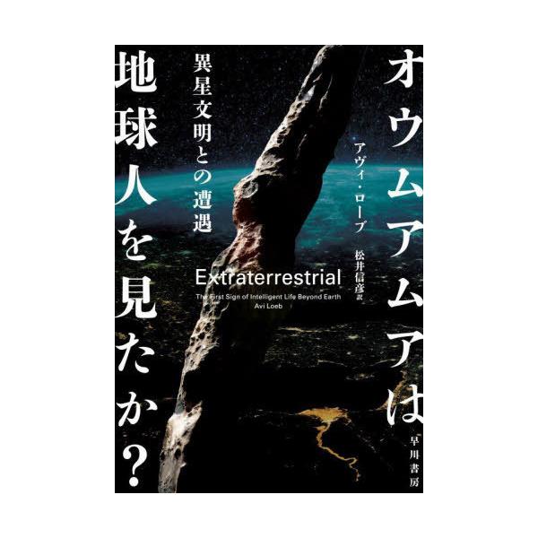 【発売日：2022年04月05日】アヴィ・ローブ/著 松井信彦/訳/オウムアムアは地球人を見たか? 異星文明との遭遇 / 原タイトル:EXTRATERRESTRIAL、メディア：BOOK、発売日：2022/04、重量：383g、商品コード：...