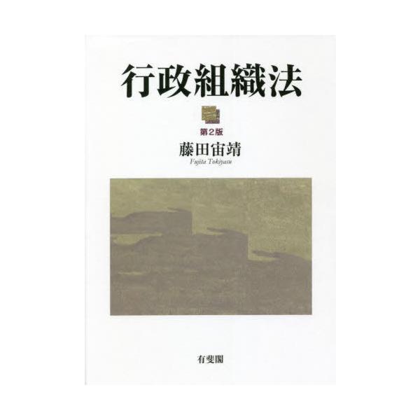 【発売日：2022年04月05日】藤田宙靖/著/行政組織法、メディア：BOOK、発売日：2022/04、重量：450g、商品コード：NEOBK-2726151、JANコード/ISBNコード：9784641228139