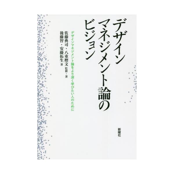 【発売日：2022年03月28日】佐藤典司/監修・著 八重樫文/監修・著 後藤智/著 安藤拓生/著/デザインマネジメント論のビジョン、メディア：BOOK、発売日：2022/03、重量：296g、商品コード：NEOBK-2726155、JAN...