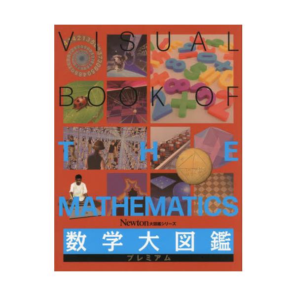 【発売日：2022年04月05日】ニュートンプレス/数学大図鑑プレミアム (Newton大図鑑シリーズ)、メディア：BOOK、発売日：2022/04、重量：340g、商品コード：NEOBK-2726156、JANコード/ISBNコード：97...