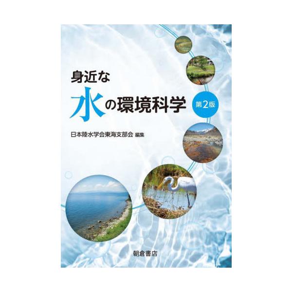 【発売日：2022年04月06日】日本陸水学会東海支部会/編集/身近な水の環境科学、メディア：BOOK、発売日：2022/04、重量：279g、商品コード：NEOBK-2726164、JANコード/ISBNコード：9784254180626