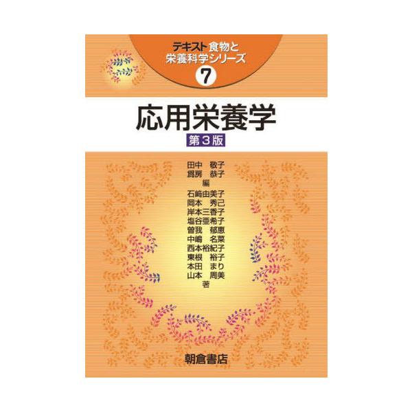 【発売日：2022年04月06日】田中敬子/編 爲房恭子/編 石崎由美子/〔ほか〕著/応用栄養学 (テキスト食物と栄養科学シリーズ)、メディア：BOOK、発売日：2022/04、重量：482g、商品コード：NEOBK-2726172、JAN...