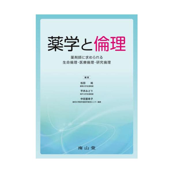【発売日：2022年04月02日】松田純/編著 平井みどり/編著 中田亜希子/編著/薬学と倫理 薬剤師に求められる生命倫理・医療倫理・研究倫理、メディア：BOOK、発売日：2022/04、重量：340g、商品コード：NEOBK-272617...