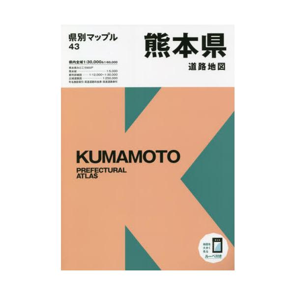【発売日：2022年04月28日】昭文社/熊本県道路地図 (県別マップル)、メディア：BOOK、発売日：2022/04、重量：750g、商品コード：NEOBK-2726176、JANコード/ISBNコード：9784398630650