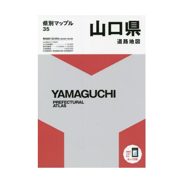 【発売日：2022年04月28日】昭文社/山口県道路地図 (県別マップル)、メディア：BOOK、発売日：2022/04、重量：420g、商品コード：NEOBK-2726177、JANコード/ISBNコード：9784398630599