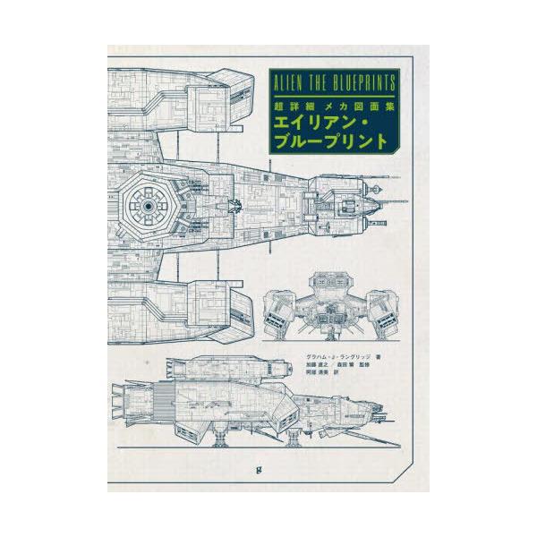 【発売日：2022年04月05日】グラハム・J・ラングリッジ/著 加藤直之/監修 森田繁/監修 阿部清美/訳/エイリアン・ブループリント 超詳細メカ図面集 / 原タイトル:ALIEN THE BLUEPRINTS、メディア：BOOK、発売日...