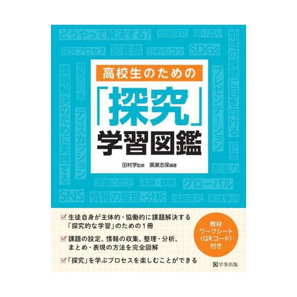【発売日：2022年04月28日】廣瀬志保/編著 田村学/監修/高校生のための「探究」学習図鑑、メディア：BOOK、発売日：2022/04、重量：1000g、商品コード：NEOBK-2726180、JANコード/ISBNコード：978476...