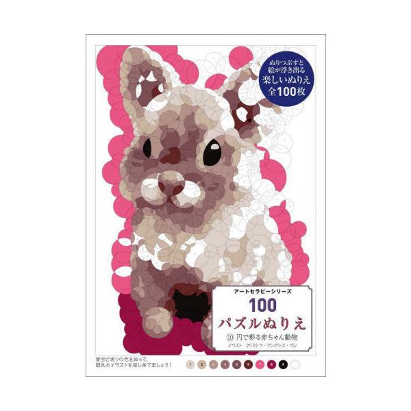 【発売日：2022年04月05日】C.A.ペレ/100パズルぬりえ 10 / 原タイトル:Cercles magiques Bebes Animaux (アートセラピーシリーズ)、メディア：BOOK、発売日：2022/04、重量：649g、...
