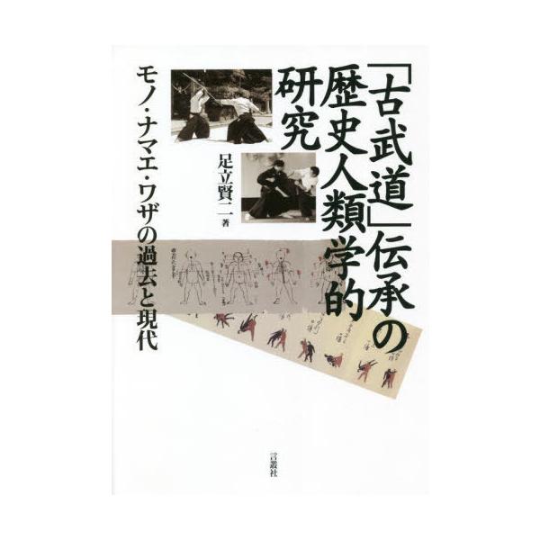 【発売日：2022年03月28日】足立賢二/著/「古武道」伝承の歴史人類学的研究、メディア：BOOK、発売日：2022/03、重量：340g、商品コード：NEOBK-2726211、JANコード/ISBNコード：9784862090874