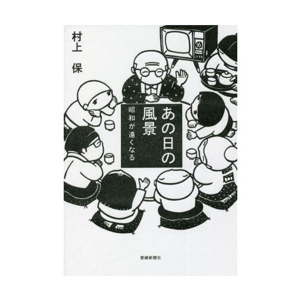 【発売日：2022年03月28日】村上保/著/あの日の風景、メディア：BOOK、発売日：2022/03、重量：271g、商品コード：NEOBK-2726226、JANコード/ISBNコード：9784860871635