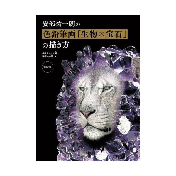 【発売日：2022年04月05日】安部祐一朗/著/安部祐一朗の色鉛筆画「生物×宝石」の描き方、メディア：BOOK、発売日：2022/04、重量：595g、商品コード：NEOBK-2726230、JANコード/ISBNコード：97847661...