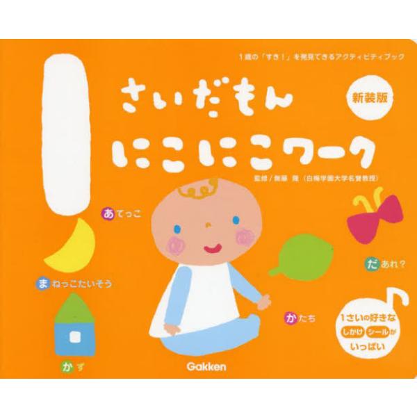 【発売日：2022年04月06日】無藤隆/監修/1さいだもんにこにこワーク 1歳の「すき!」を発見できるアクティビティブック 新装版 (ふれあい親子のほん)、メディア：BOOK、発売日：2022/04、重量：296g、商品コード：NEOBK...