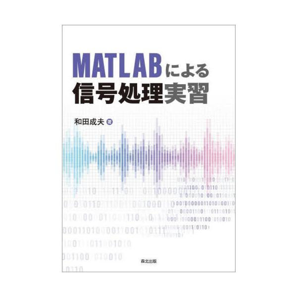 【発売日：2022年04月06日】和田成夫/著/MATLABによる信号処理実習、メディア：BOOK、発売日：2022/04、重量：340g、商品コード：NEOBK-2726260、JANコード/ISBNコード：9784627736917