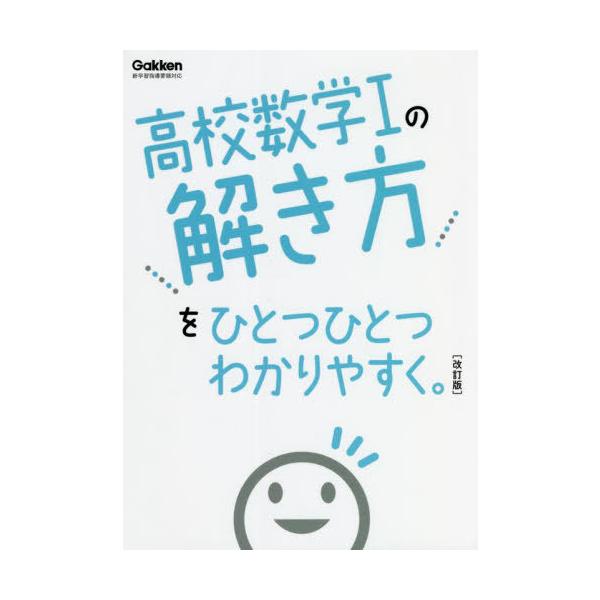 【発売日：2022年04月06日】Gakken/高校数学1の解き方をひとつひとつわかりやすく。、メディア：BOOK、発売日：2022/04、重量：340g、商品コード：NEOBK-2726272、JANコード/ISBNコード：9784053...
