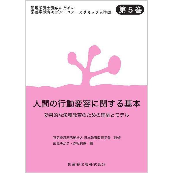 【発売日：2022年03月28日】日本栄養改善学会/監修/人間の行動変容に関する基本 (管理栄養士養成のための栄養学教育モデ)、メディア：BOOK、発売日：2022/03、重量：540g、商品コード：NEOBK-2726294、JANコード...