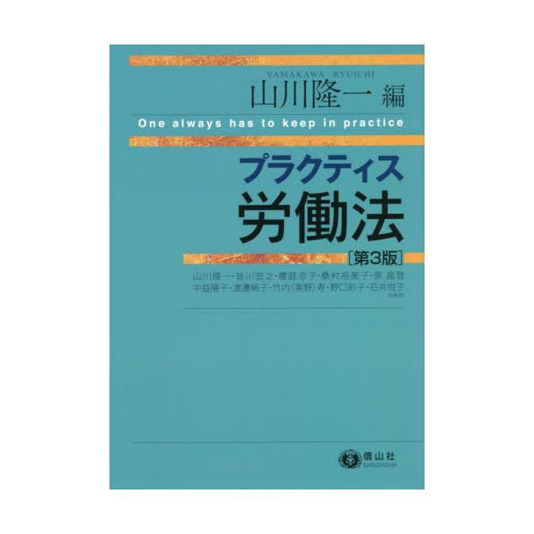 【発売日：2022年03月28日】山川隆一/編 山川隆一/〔ほか〕執筆/プラクティス労働法 第3版、メディア：BOOK、発売日：2022/03、重量：698g、商品コード：NEOBK-2726300、JANコード/ISBNコード：97847...