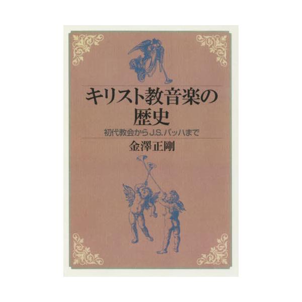 【発売日：2022年04月28日】金澤正剛/著/[オンデマンド版] キリスト教音楽の歴史 初代教会からJ.S.バッハまで、メディア：BOOK、発売日：2022/04、重量：340g、商品コード：NEOBK-2726304、JANコード/IS...