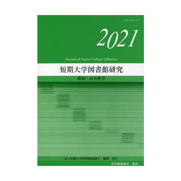 【発売日：2022年04月28日】私立短期大学図書館協議会/編集/短期大学図書館研究  40・41、メディア：BOOK、発売日：2022/04、重量：340g、商品コード：NEOBK-2726315、JANコード/ISBNコード：97848...
