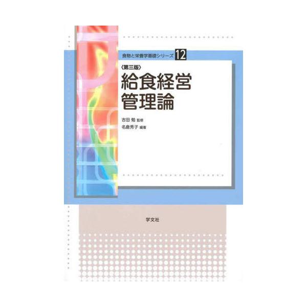 【発売日：2022年04月28日】名倉秀子/編著 吉田勉/監修/給食経営管理論 (食物と栄養学基礎シリーズ)、メディア：BOOK、発売日：2022/04、重量：540g、商品コード：NEOBK-2726344、JANコード/ISBNコード：...