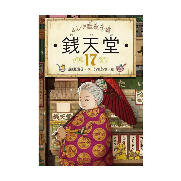 【発売日：2022年04月13日】廣嶋玲子/作 jyajya/絵/ふしぎ駄菓子屋 銭天堂 17、メディア：BOOK、発売日：2022/04、重量：250g、商品コード：NEOBK-2726353、JANコード/ISBNコード：9784036...