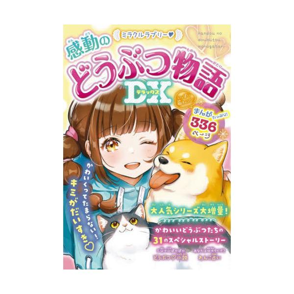 【発売日：2022年04月05日】春風はな/編著/ミラクルラブリー・感動のどうぶつ物語DX(デラックス)、メディア：BOOK、発売日：2022/04、重量：340g、商品コード：NEOBK-2726513、JANコード/ISBNコード：97...