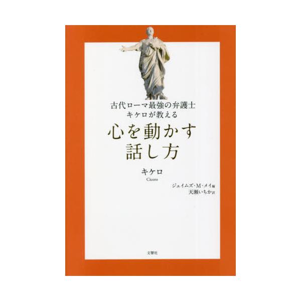【発売日：2022年04月07日】キケロ/著 ジェイムズ・M・メイ/編 天瀬いちか/訳/古代ローマ最強の弁護士キケロが教える心を動かす話し方 / 原タイトル:HOW TO WIN AN ARGUMENT、メディア：BOOK、発売日：2022...