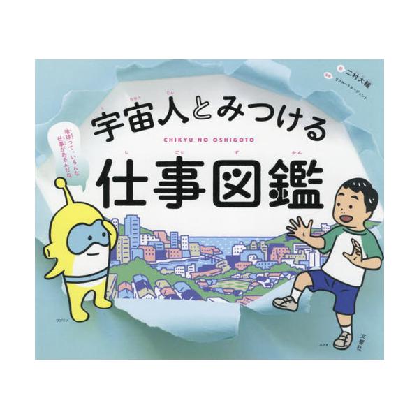 【発売日：2022年04月07日】二村大輔/絵 リクルートエージェント/監修/宇宙人とみつける仕事図鑑 CHIKYU NO OSHIGOTO、メディア：BOOK、発売日：2022/04、重量：802g、商品コード：NEOBK-2726540...