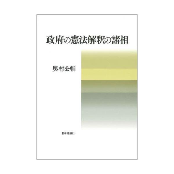 【発売日：2022年03月28日】奥村公輔/著/政府の憲法解釈の諸相、メディア：BOOK、発売日：2022/03、重量：450g、商品コード：NEOBK-2726593、JANコード/ISBNコード：9784535526396