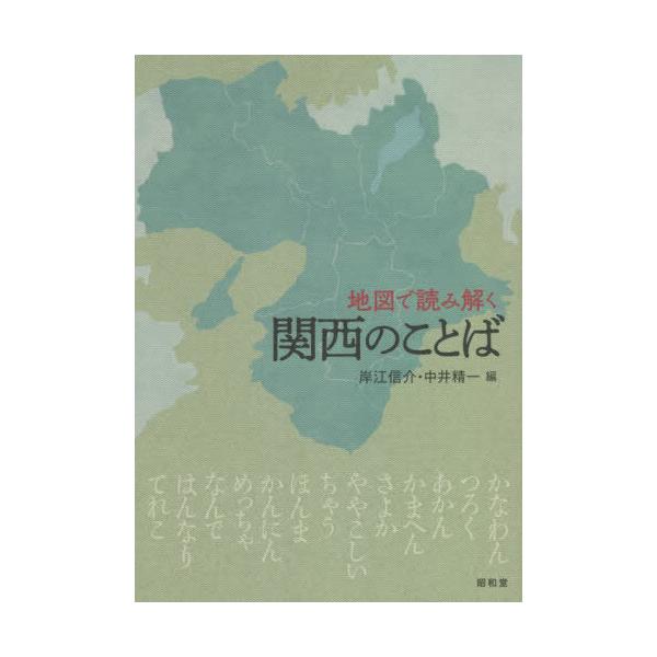 【発売日：2022年04月11日】岸江信介/編 中井精一/編/地図で読み解く関西のことば、メディア：BOOK、発売日：2022/04、重量：340g、商品コード：NEOBK-2726645、JANコード/ISBNコード：9784812221167