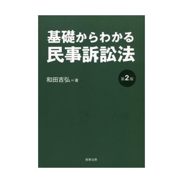 【発売日：2022年04月07日】和田吉弘/著/基礎からわかる民事訴訟法、メディア：BOOK、発売日：2022/04、重量：450g、商品コード：NEOBK-2726649、JANコード/ISBNコード：9784785729615