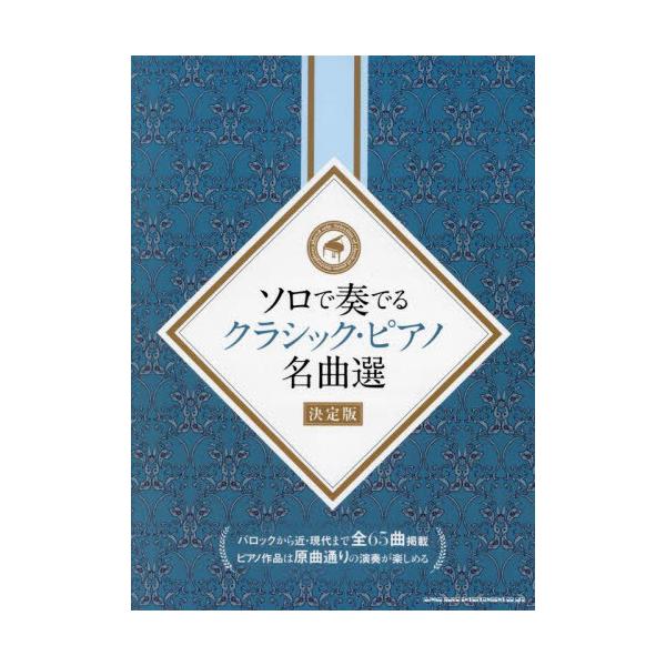 【発売日：2022年04月28日】シンコーミュージック・エンタテイメント/楽譜 ソロで奏でるクラシックピアノ名曲選、メディア：BOOK、発売日：2022/04、重量：690g、商品コード：NEOBK-2726653、JANコード/ISBNコ...