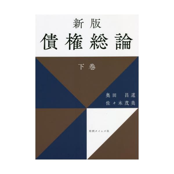 【発売日：2022年03月28日】奥田昌道/著 佐々木茂美/著/新版 債権総論 下、メディア：BOOK、発売日：2022/03、重量：450g、商品コード：NEOBK-2726673、JANコード/ISBNコード：9784891862015