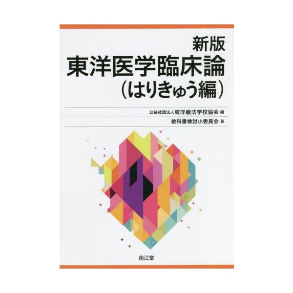 【発売日：2022年03月28日】東洋療法学校協会/編 教科書検討小委員会/著/新版 東洋医学臨床論 はりきゅう編、メディア：BOOK、発売日：2022/03、重量：340g、商品コード：NEOBK-2726686、JANコード/ISBNコ...