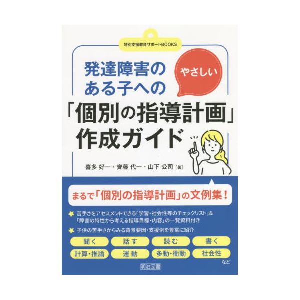 【発売日：2022年04月07日】喜多好一/著 齊藤代一/著 山下公司/著/発達障害のある子へのやさしい「個別の指導計画」作成ガイド (特別支援教育サポートBOOKS)、メディア：BOOK、発売日：2022/04、重量：289g、商品コード...