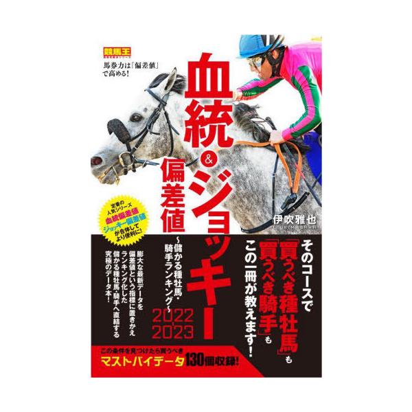 【発売日：2022年04月06日】伊吹雅也/著/血統&amp;ジョッキー偏差値 2022-2023 (競馬王馬券攻略本シリーズ)、メディア：BOOK、発売日：2022/04、重量：293g、商品コード：NEOBK-2726724、JANコー...