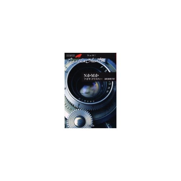 【発売日：2004年04月28日】アガサ・クリスティー/著 深町真理子/訳/NかMか / 原書名:N or M? (ハヤカワ文庫 クリスティー文庫 48)、メディア：BOOK、発売日：2004/04、重量：150g、商品コード：NEOBK-...
