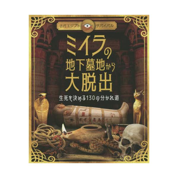 【発売日：2022年04月06日】フィリップ・スティール/作 岡本由香子/訳/ミイラの地下墓地から大脱出 生死を決める130の分かれ道 古代エジプトサバイバル / 原タイトル:ESCAPE THE MUMMY’S TOMB、メディア：BOO...