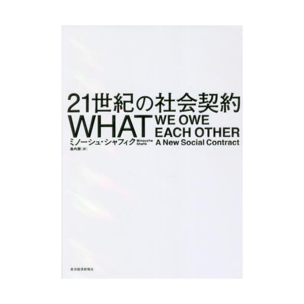 【発売日：2022年04月08日】ミノーシュ・シャフィク/著 森内薫/訳/21世紀の社会契約 / 原タイトル:WHAT WE OWE EACH OTHER、メディア：BOOK、発売日：2022/04、重量：450g、商品コード：NEOBK-...