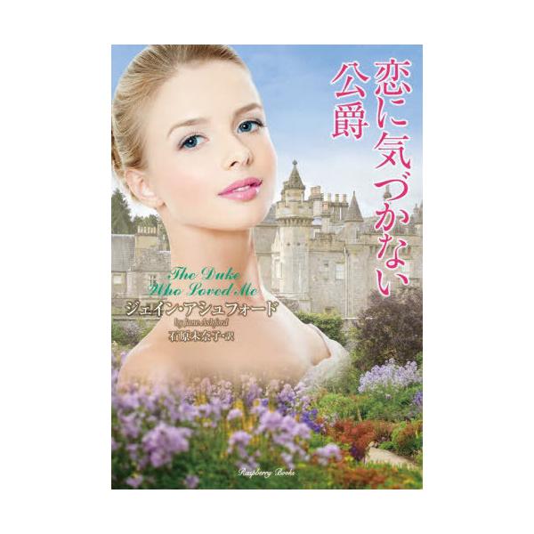 【発売日：2022年04月07日】ジェイン・アシュフォード/著 石原未奈子/訳/恋に気づかない公爵 / 原タイトル:The Duke Who Loved Me (ラズベリーブックス)、メディア：BOOK、発売日：2022/04、重量：200...