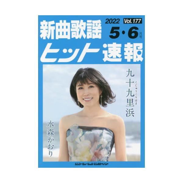 【発売日：2022年04月28日】シンコーミュージック/楽譜 新曲歌謡ヒット速報 177、メディア：BOOK、発売日：2022/04、重量：340g、商品コード：NEOBK-2727040、JANコード/ISBNコード：9784401734696