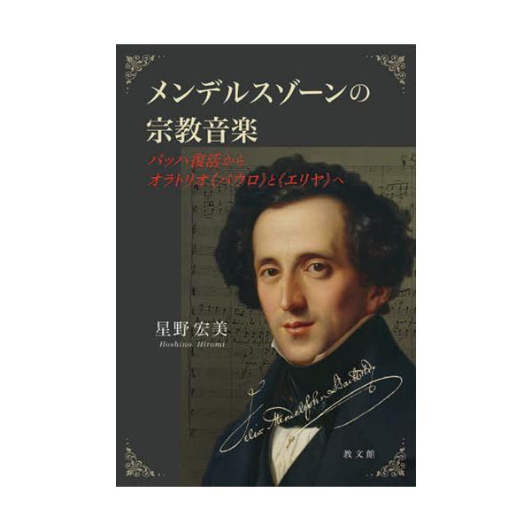 【発売日：2022年03月28日】星野宏美/著/メンデルスゾーンの宗教音楽、メディア：BOOK、発売日：2022/03、重量：328g、商品コード：NEOBK-2727041、JANコード/ISBNコード：9784764261617
