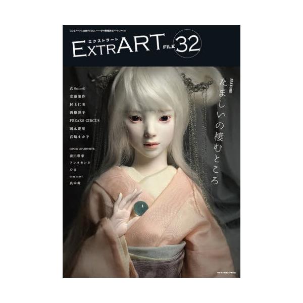 【発売日：2022年03月28日】アトリエサード/編/EXTRART FILE  32、メディア：BOOK、発売日：2022/03、重量：340g、商品コード：NEOBK-2727054、JANコード/ISBNコード：9784883754663