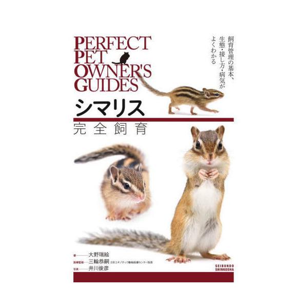【発売日：2022年04月08日】大野瑞絵/著 三輪恭嗣/医療監修 井川俊彦/写真/シマリス完全飼育 飼育管理の基本、生態・接し方・病気がよくわかる (PERFECT PET OWNER’S GUIDES)、メディア：BOOK、発売日：20...